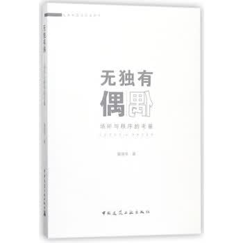 无独有偶(场所与秩序的考量)