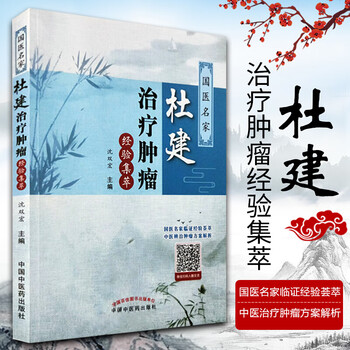 正版 国医名家杜建治疗肿瘤经验集萃 沈双宏 主编 中国中医药出版社