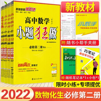 新教材 2022新版小题狂做高中数学物理化学生物必修二2第二册人教版新高一下基础版教辅同步教材全解