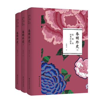 春明外史（套装上中下册）（张恨水经典作品集）