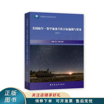 美国陆军装甲装甲旅战斗队目标编制与装备2017版