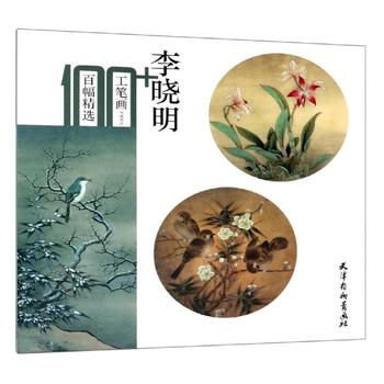 【】李晓明工笔画百幅精选天津杨柳青画社绘画技法花鸟果蔬工笔画初学入门基础范本100幅精选国画