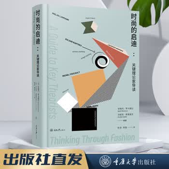 时尚的启迪：关键理论家导读 重庆大学出版社