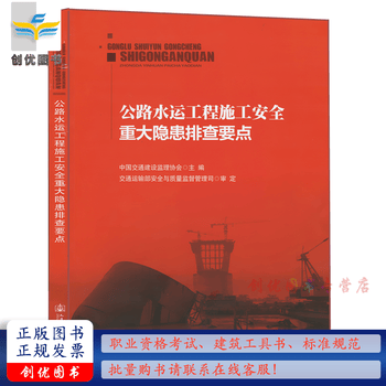 公路水运工程施工安全重大隐患排查要点 彩色版  中国交通建设监理协会