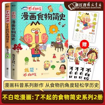 不白吃漫画了不起的食物简史系列2册 我是不白吃著 解读食物背后的起源发展食物的文化历史科普漫画书籍