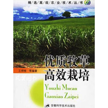 优质牧草高效栽培 王明根著 安徽科学技术出版社