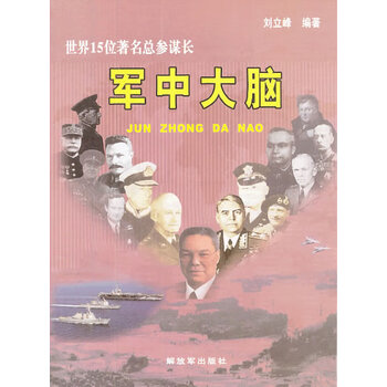 军中大脑【正版图书】