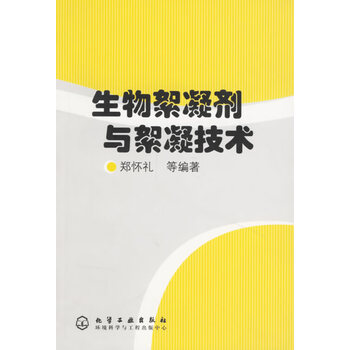 生物絮凝剂与絮凝技术 郑怀礼