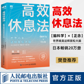 【樊登读书会推荐】高效休息法世界精英这样放松大脑久贺谷亮著科学正确的大脑休息法时间管理自