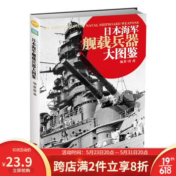 日本海军舰载兵器大图鉴