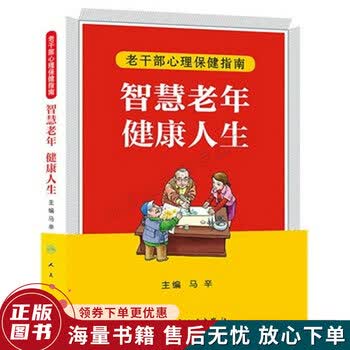 老干部心理保健指南：智慧老年健康人生