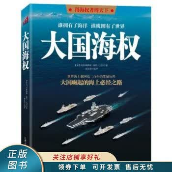 大国海权