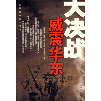 大决战 威震华东 史振洪