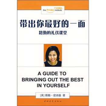 带出你好的一面 [美]路勤·密诗基