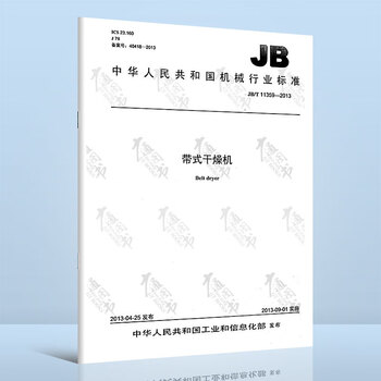 JB/T 11359-2013带式干燥机