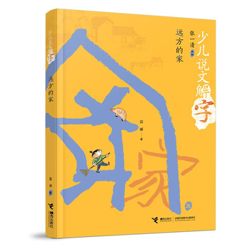 远方的家/少儿说文解字