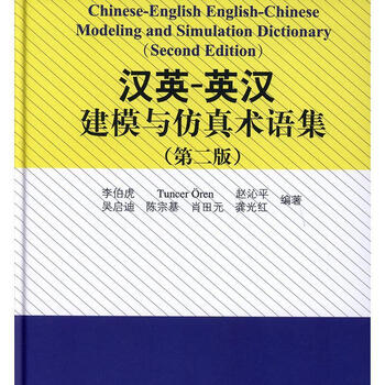 汉英-英汉建模与术语集李伯虎科学出版社9787030621504 计算机与互联网书籍