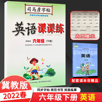 【冀教版】2022春新版司马彦字帖英语课课练六年级下册冀教版 小学6年级下册英语同步字帖蒙纸临摹衡水体字帖规范书写训练 六年级下册冀教版