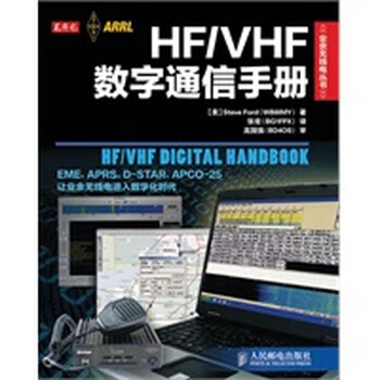 HF VHF数字通信手册 （美）福特,张宏 人民邮电出版社 9787115238856