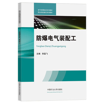 防爆电气装配工/防爆电气技术培训教材