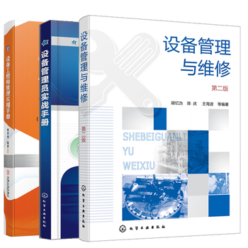 设备管理与维修 第二版+设备管理员实战手册+设备工程师管理实用手册书籍3本