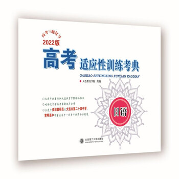 （2022）高考适应性训练考典 日语