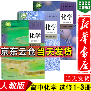新华书店正版2022版高中化学选择性必修一二三课本全套3本人教版教材教科书化学选择性必修1/2/3选