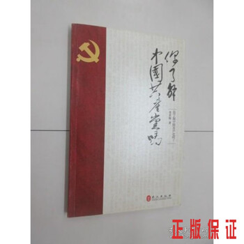 保证正版  可开发票！！你了解中国共产党吗