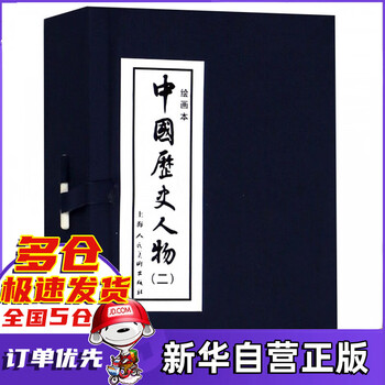 中国历史人物(2绘画本共8册)(精)