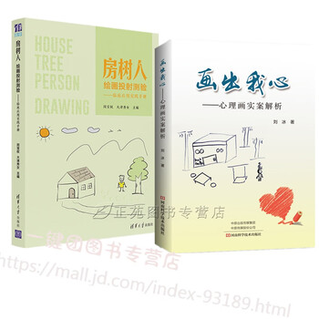 房树人绘画投射测验 临床应用实践手册+画出我心 心理画实案解析 绘画心理分析HTPC房树人绘画识人术