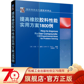 官网正版 提高橡胶胶料性能实用方案1800例 约翰 迪克 拉伸强度 抗降解 改善加工 轮胎 摩擦系数 脱辊现象