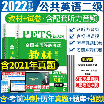 2022年全国英语等级考试 第二级 公共英语二级 PETS2 公共英语等级考试 第二级2级 公共英语二级考试用书 教材+历年真题考前冲刺试卷