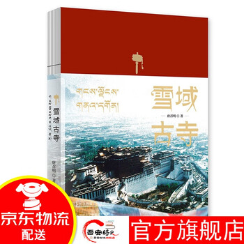 【官方旗舰】雪域古寺（图话西藏五十座寺院，用图片记录西藏的色彩，用文字勾勒西藏的历史） 华文出版社