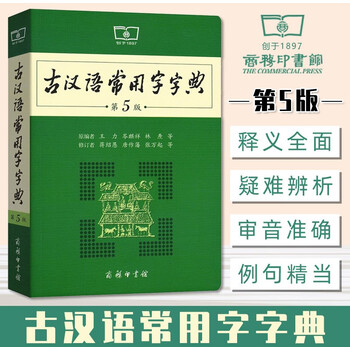 古汉语常用字字典第5版 第五版 商务印书馆 新版古代汉语词典/字典 王力 中小学生学习古汉语字典工具书 正版汉语辞典书籍