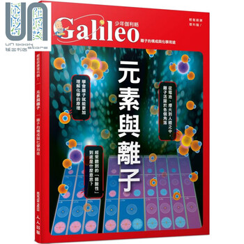 元素与离子 离子的构成与化学用途 少年伽利略17 港台原版 日本Newton Press 人人出版 科学 科普