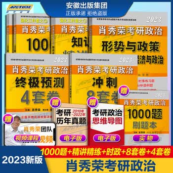 【分批发货】2023肖秀荣考研政治全家桶肖秀荣1000题+讲真题+精讲精练+知识点提要+考点预测背诵版+肖四肖八+形势与政策以及当代世界经济与政治 肖4肖8四件套 可搭腿姐背诵手册徐涛核心考案 100