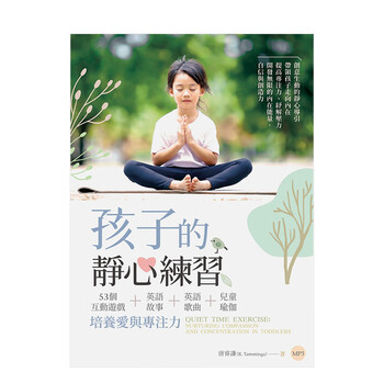 【】孩子的静心练习：53个互动游戏＋英语故事＋英语歌曲＋培养爱与专注力 （附MP3） 港台原版图