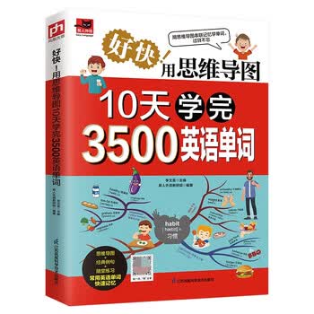 好快用思维导图10天学完3500英语单词/易人外语 看思维导图记单词 串联记忆 过目