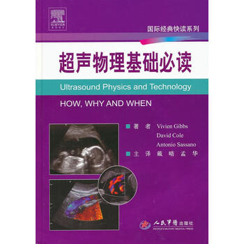 超声物理基础.国际经典快读系列