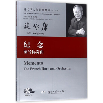 纪念(附光盘圆号协奏曲)/当代华人作曲家曲库