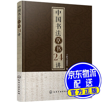 中国书法草书24讲