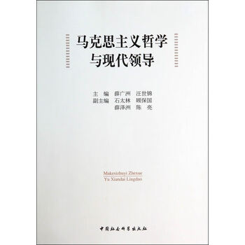 马克思主义哲学与现代领导【正版图书】