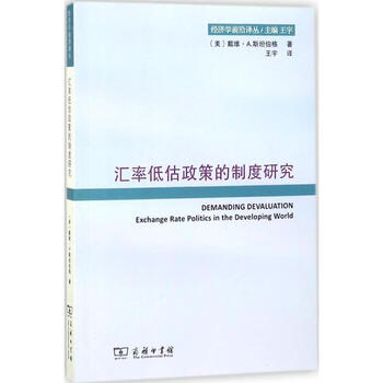 汇率低估政策的制度研究 (美)戴维·A.斯坦伯格(David A.Steinberg); 商务印书馆