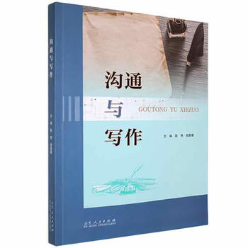 RT正版 沟通与写作9787209133449 陈艳山东人民出版社社会科学现货速发