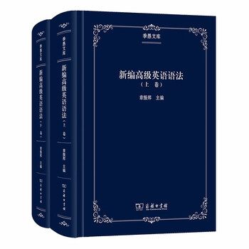 新编高级英语语法(上下卷)（季愚文库）