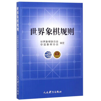 世界象棋规则 9787500954149 人民体育出版社 人民体育出版社