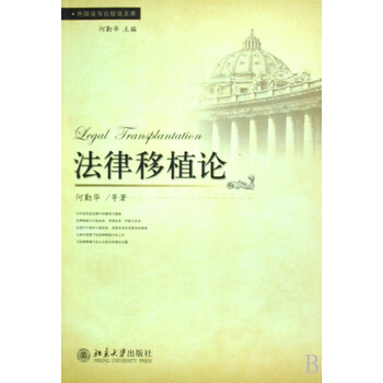 法律移植论/外国法与比较法文库
