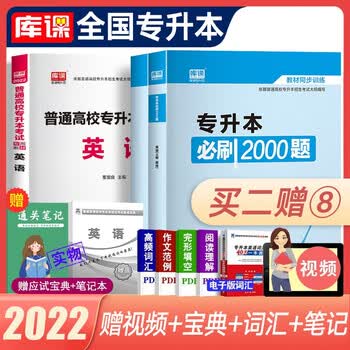 天一库课2022专升本教材配套必刷题 英语必刷2000题大学语文管理学高数高等数学必刷1000题语文医学类计算机专插本专接本题库 全国版 英语【教材+必刷2000题】赠应试宝典