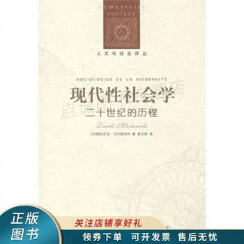 现代性社会学：二十世纪的历程