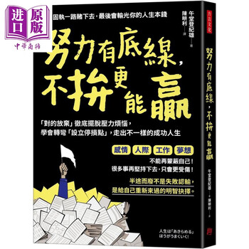 努力有底线 不拚更能赢 港台原版 午堂登纪雄 方言文化 生活哲学